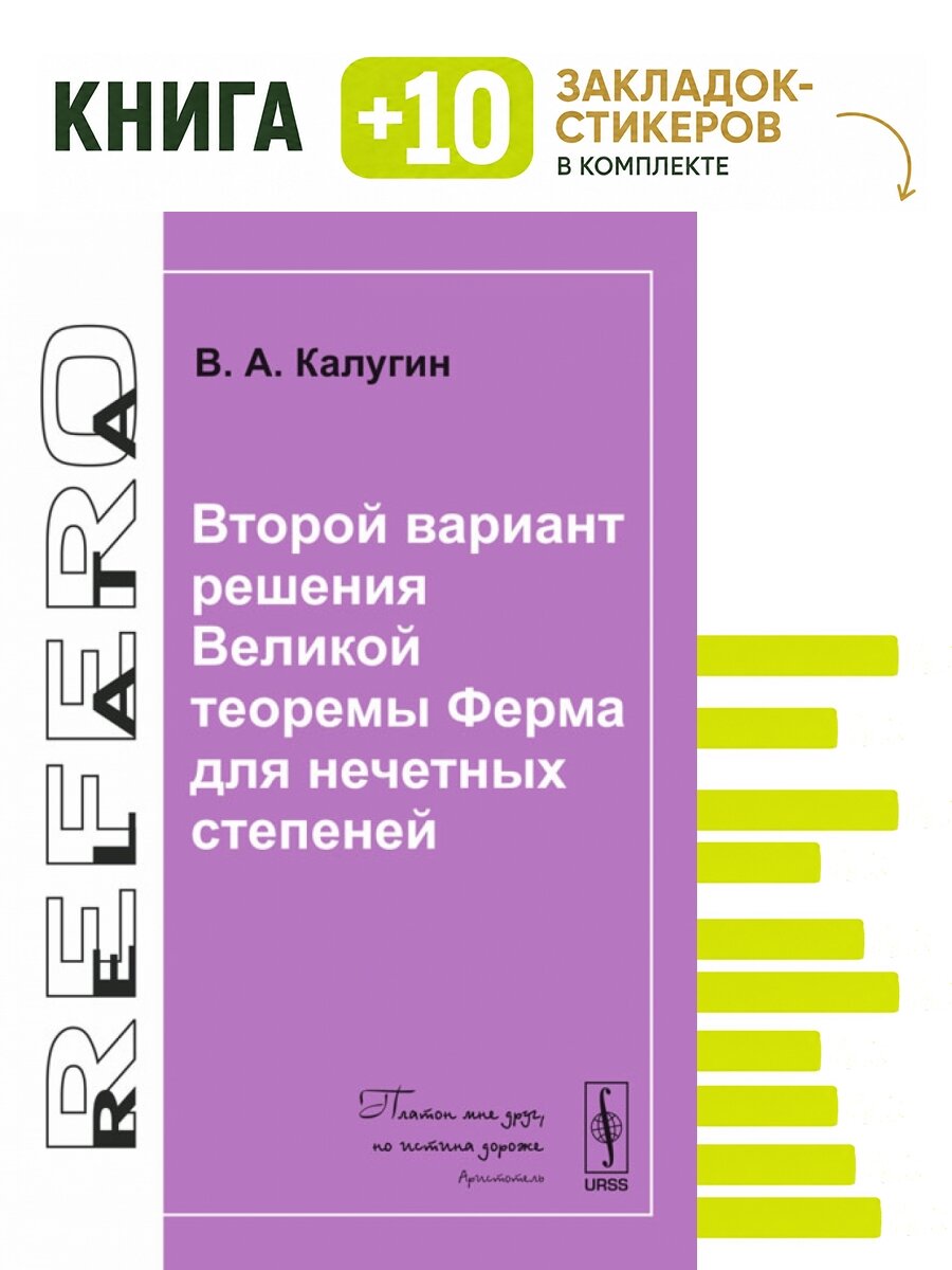 Второй вариант решения Великой теоремы Ферма для нечетных степеней. Комплект: книга + 10 закладок-стикеров