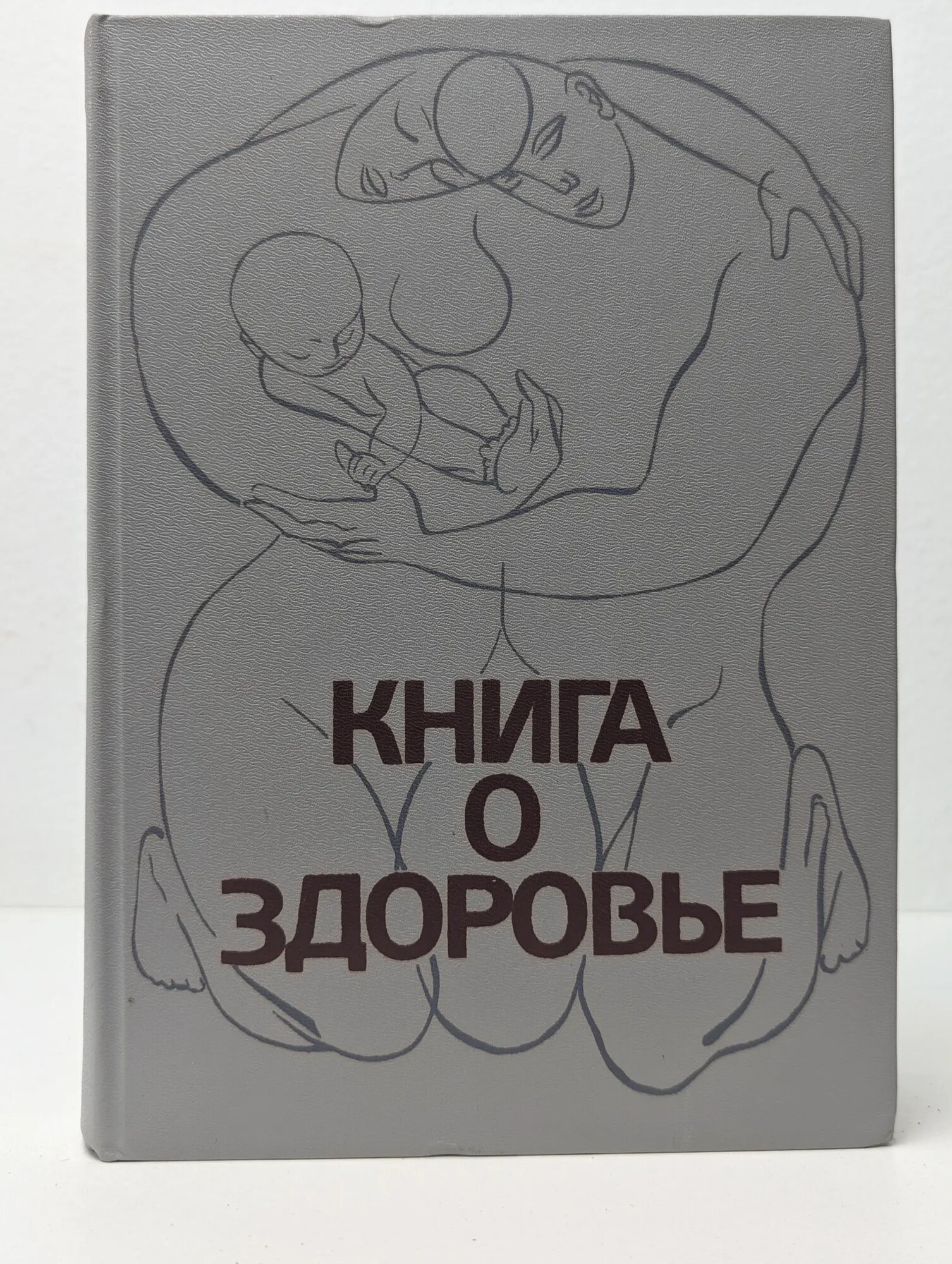 Книга о здоровье Сборник 1988