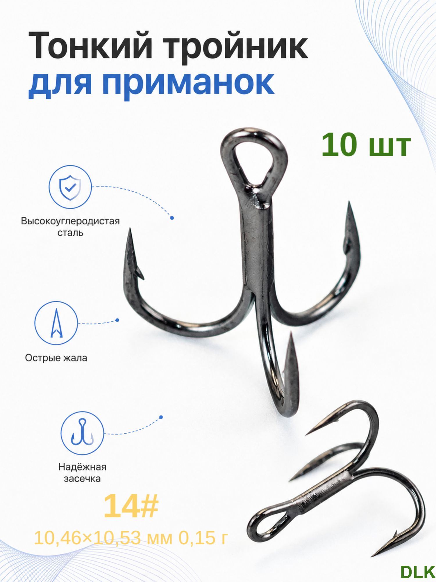 Тройные крючки для спиннинга тонкие острые высокоуглеродистые с зазубринами для приманок, 14#, 10шт 3BenGou