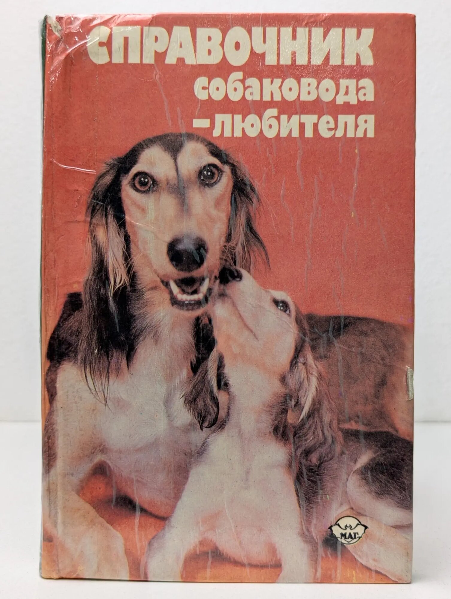 Справочник собаковода-любителя Третьяк Тимофей Владимирович, Носкова Анна Дмитриевна, Шуст Дмитрий Родионович 1993