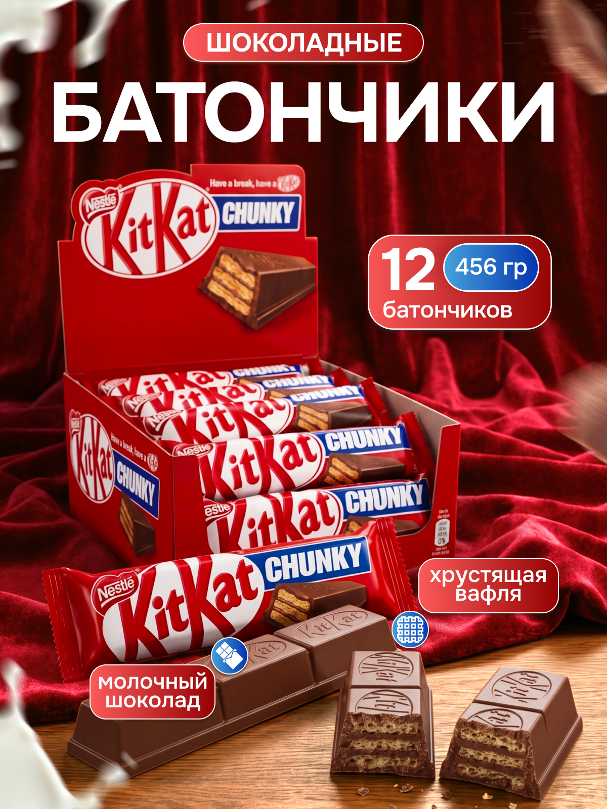 Батончик KitKat "Chunky", молочный шоколад, с вафлями, 38г, 12 шт