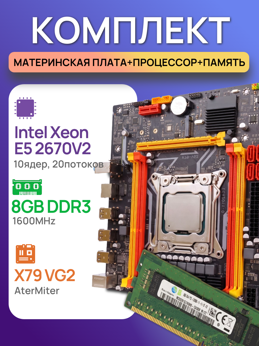 Комплект материнская плата X79 LGA 2011/ 2670v2/ 8gb оперативной памяти ddr3 1600mhz
