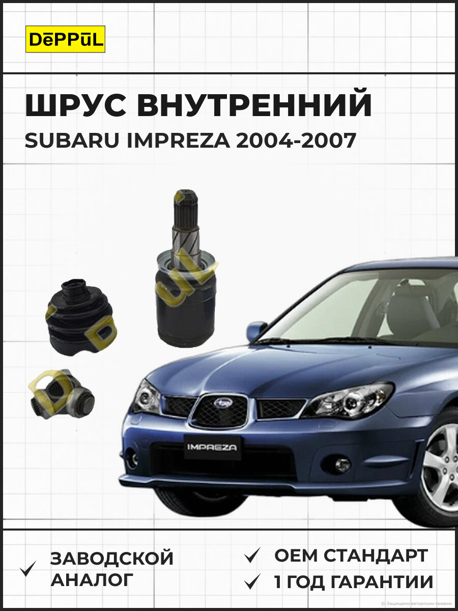 Шрус внутренний задний DEPPUL DERC148 Subaru Impreza (2004-2007) Субару Импреза (2004-2007)