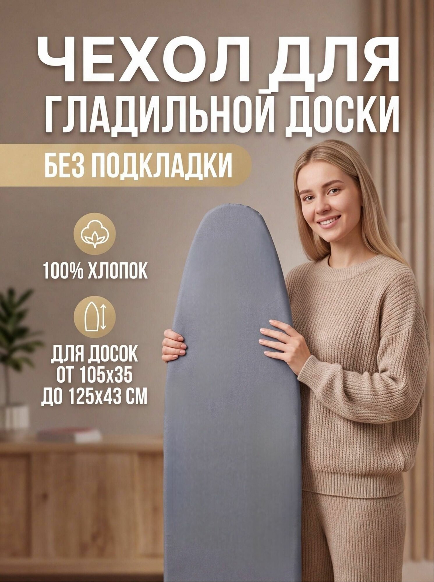 Grusha Чехол для гладильной доски