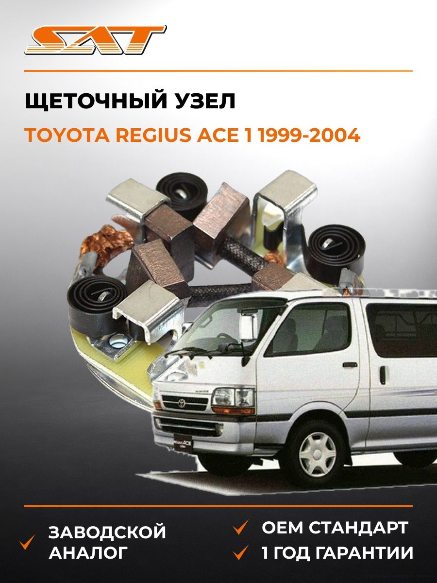 Щеточный узел SAT ST2814015090 Тойота Региус Ace Toyota Regius Ace 1999-2004