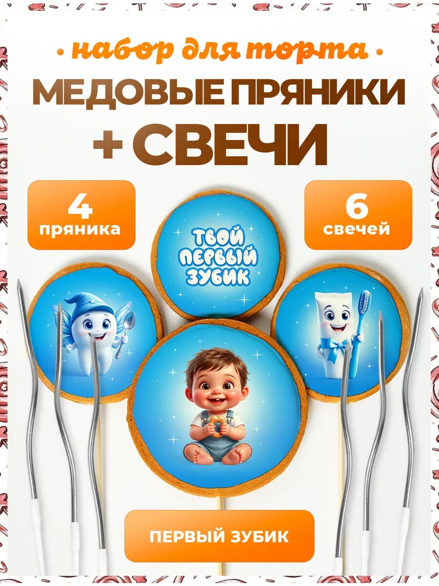 Украшения для торта Первый зубик мальчик 4шт + свечи серебро