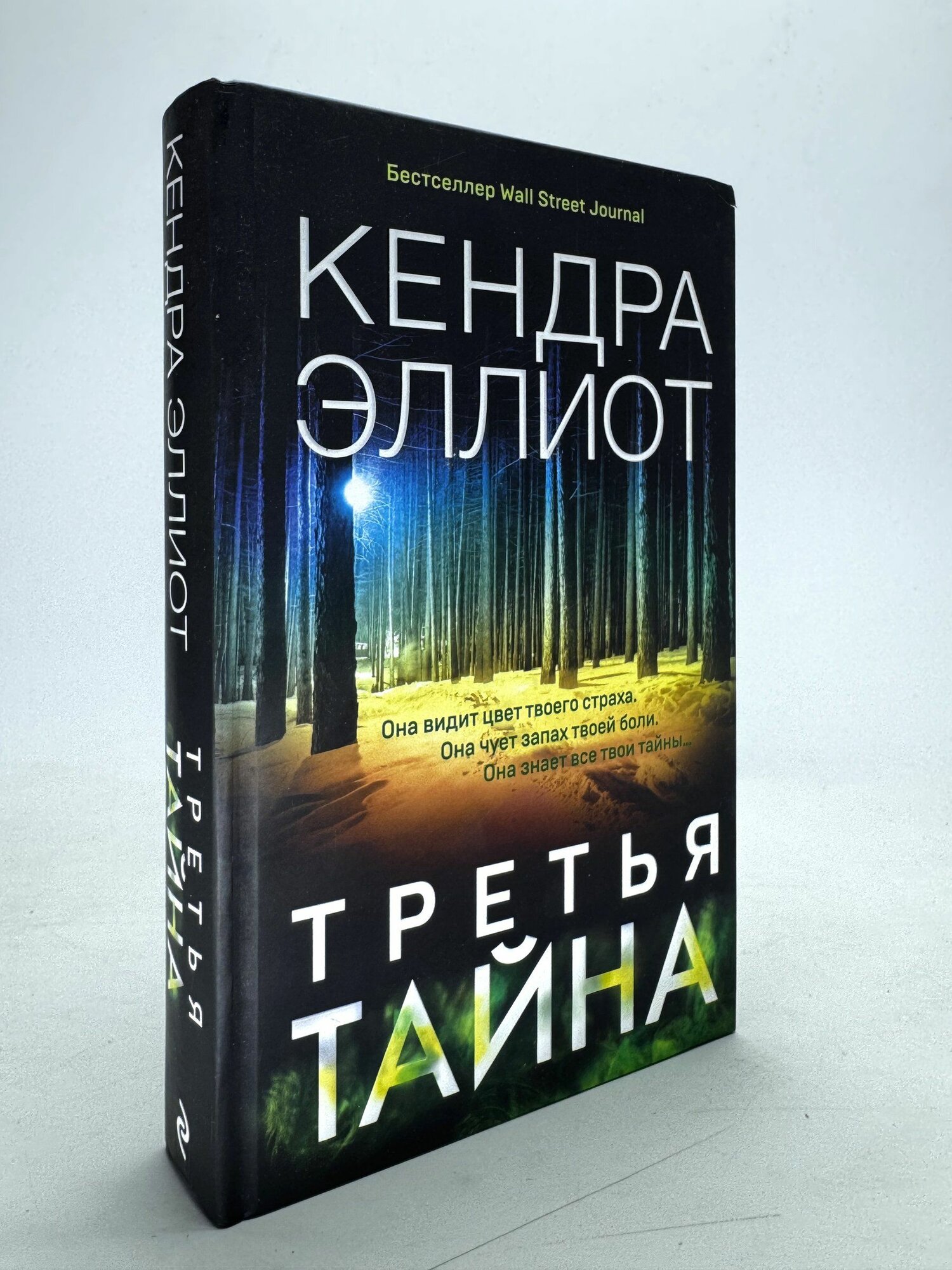 Книга «Третья тайна», Кендра Эллиот, Твердый переплет