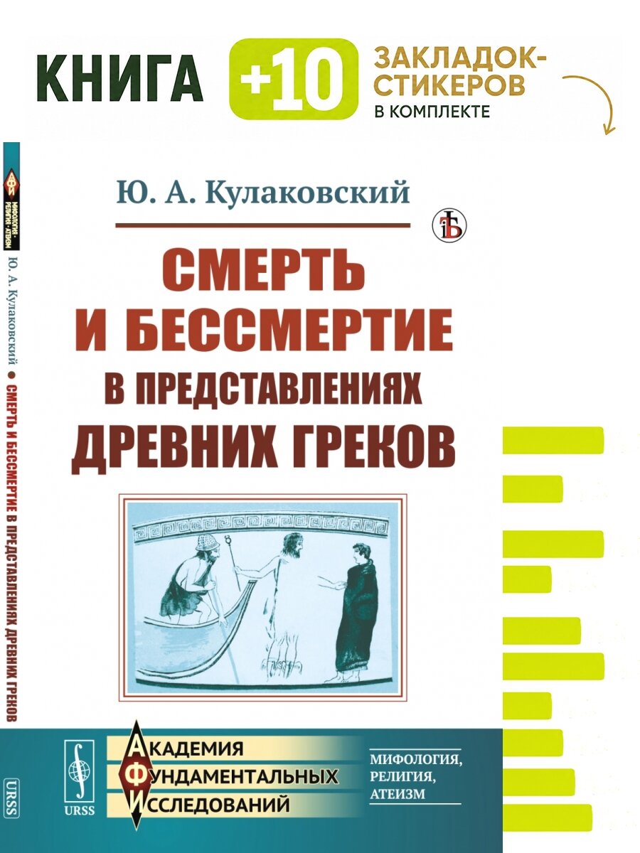 Смерть и бессмертие в представлениях древних греков. Комплект: книга + 10 закладок-стикеров