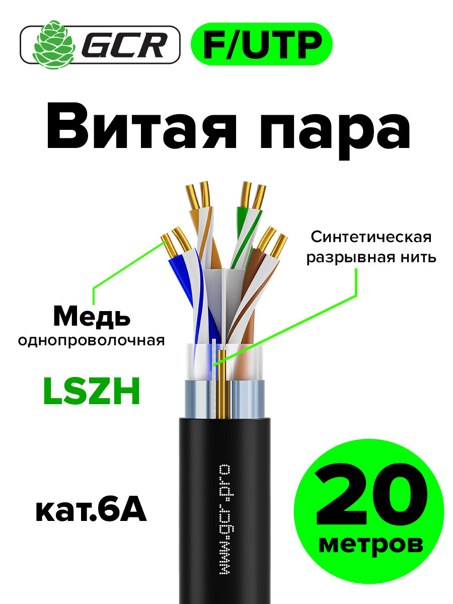 Кабель витая пара кат.6А 20м 10 Гбит/с F/UTP GCR LSZH медный провод для IP-камер 23AWG одножильный черный