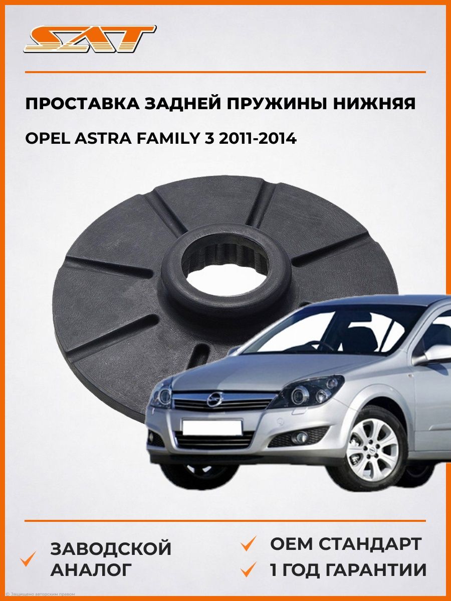 Проставка задней пружины нижняя SAT ST424761 Опель Астра Family 3 Opel Astra Family 3 2011-2014