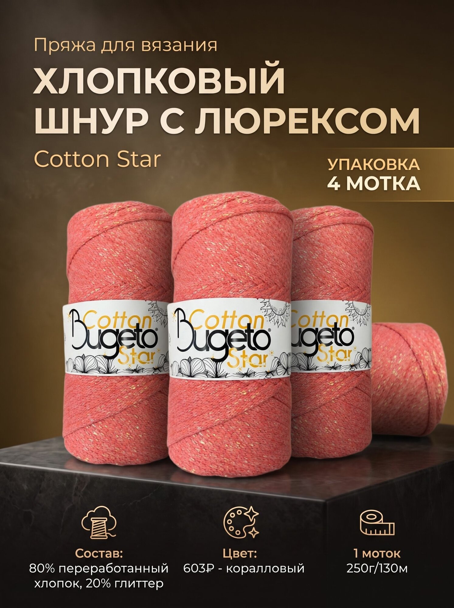 Пряжа хлопковый шнур с люрексом Cotton Star, цв.603p коралловый, 4 мотка