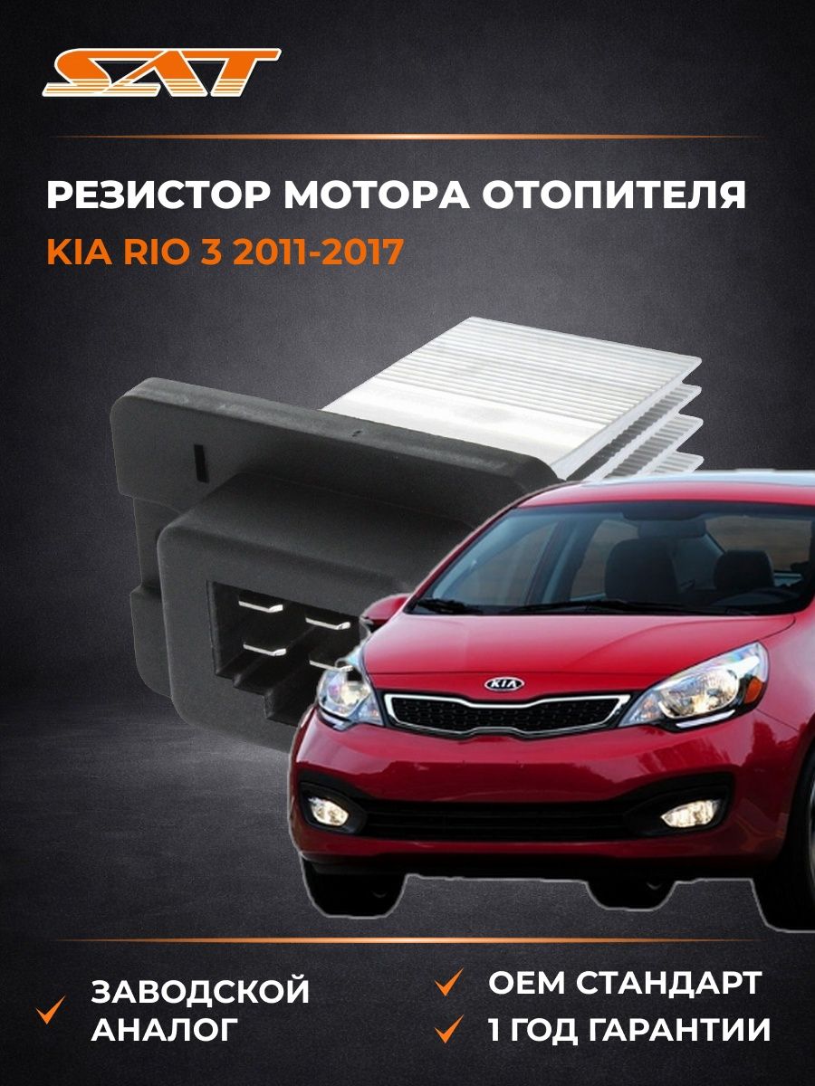 Резистор мотора отопителя SAT ST4950004 Киа Рио 3 Kia Rio 3 2011-2017