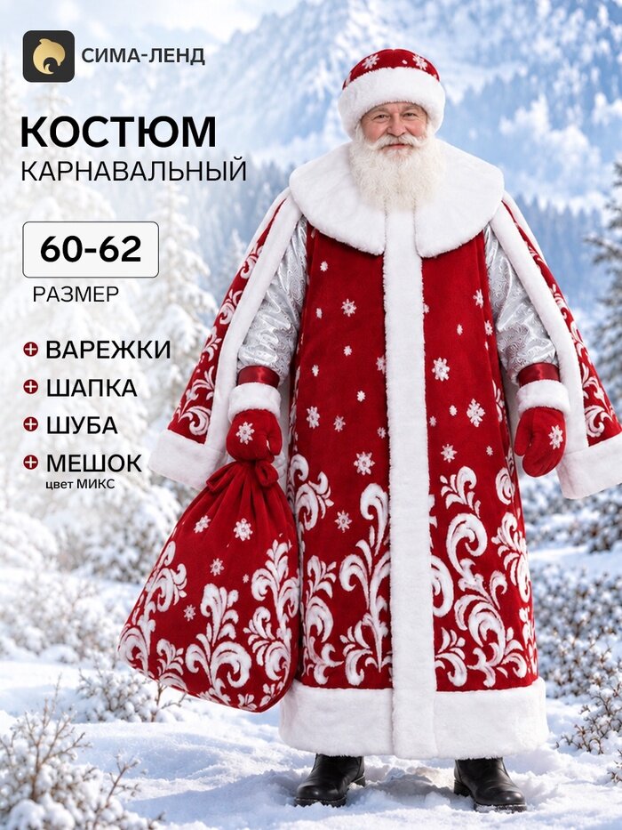 Костюм "Дед Мороз Боярский бордовый р-р. 60-62 шуба, шапка, варежки, мешок, микс 11046261
