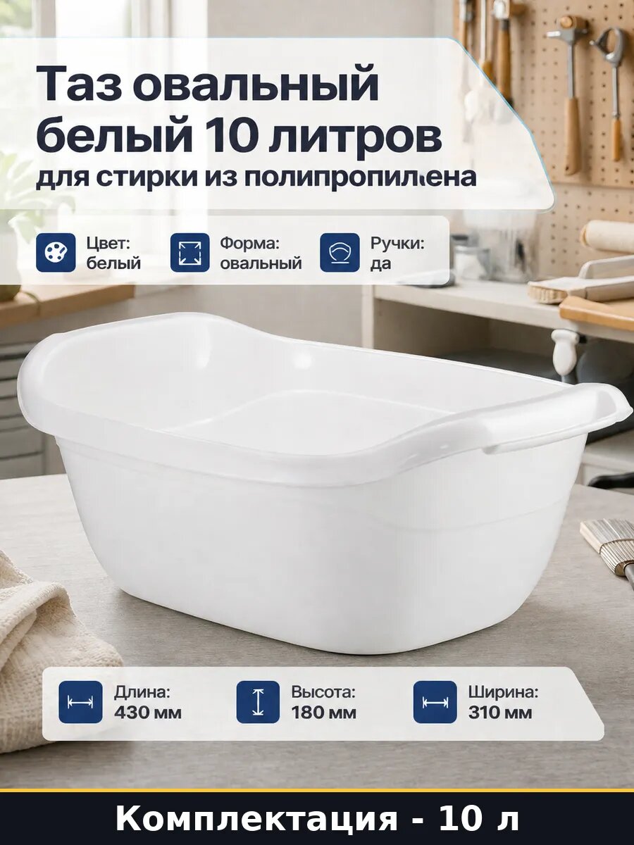 Таз овальный белый 10 литров для стирки из полипропилена