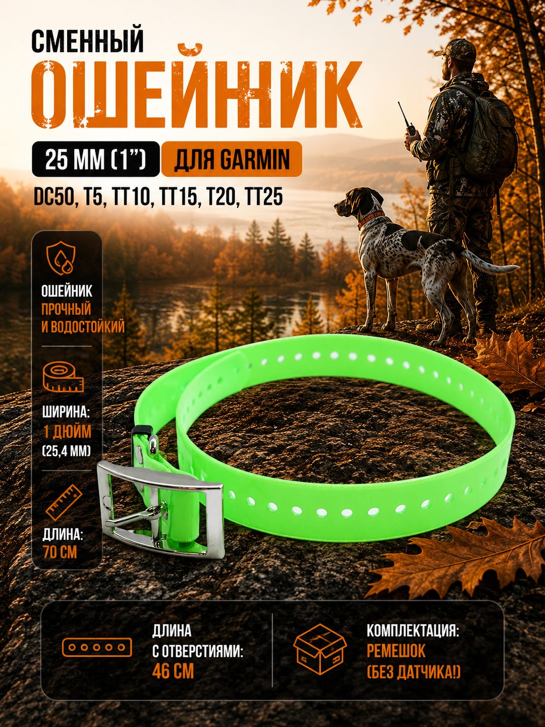 Сменный ошейник 25 мм (1") для Garmin DC50, T5, TT10, TT15, T20, TT25