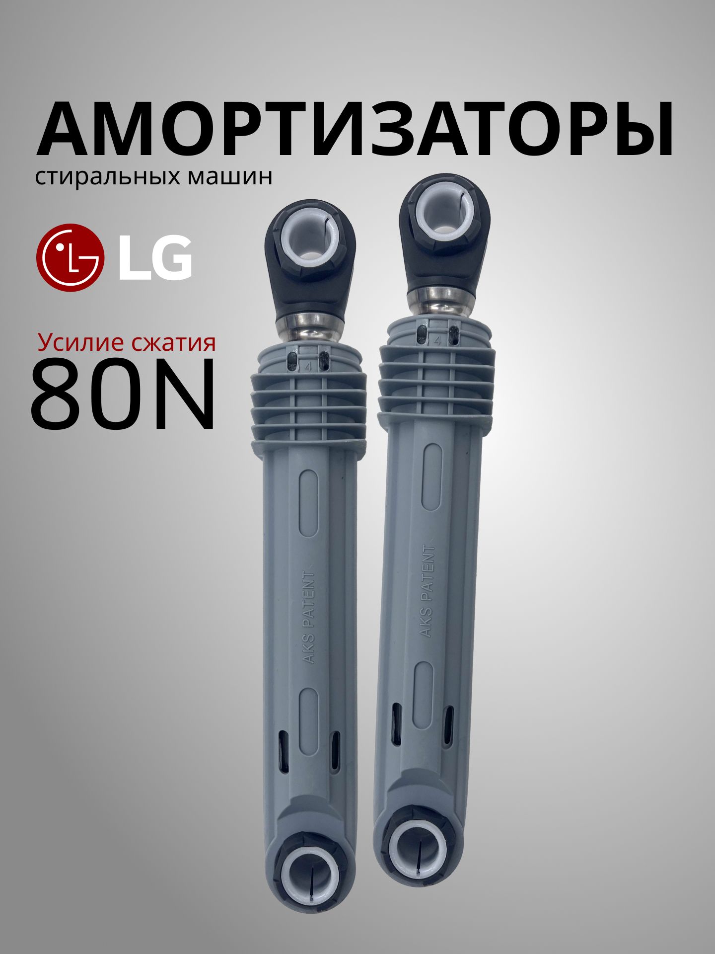 Амортизаторы для стиральной машины 80N, L 170 - 260 мм AKS