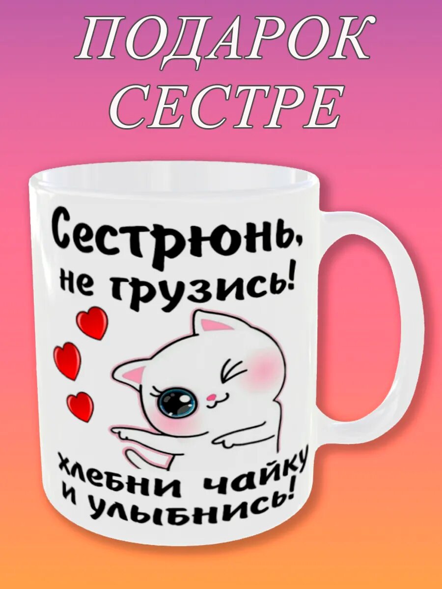 Кружка подарок сестре на день рождения
