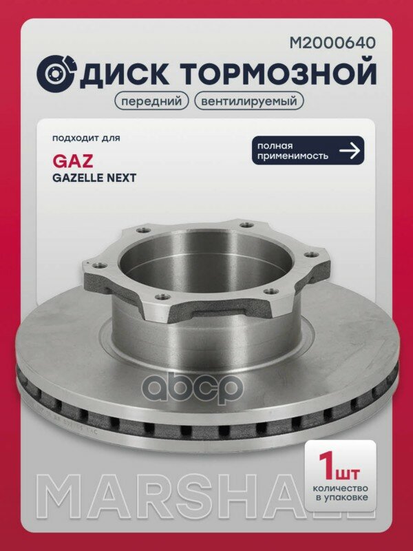 Тормозной диск передн. GAZ Next 13- M2000640 MARSHALL арт. M2000640
