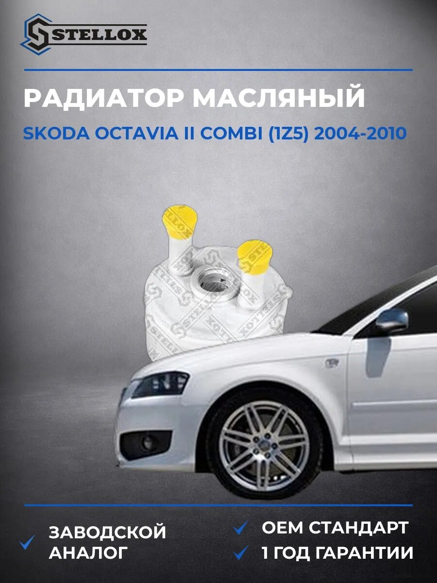 Радиатор масляный Stellox 1073031SX Шкода Октавия II Комби Skoda Octavia II Combi 2004-2010