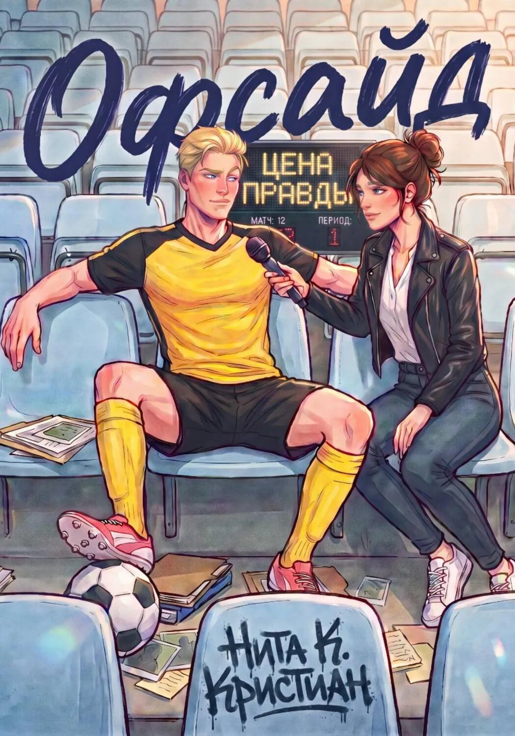 Офсайд: Цена правды [Цифровая книга]