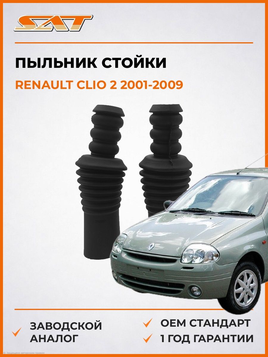 Пыльник стойки SAT ST800019 Рено Клио 2 Рено Clio 2 2001-2009