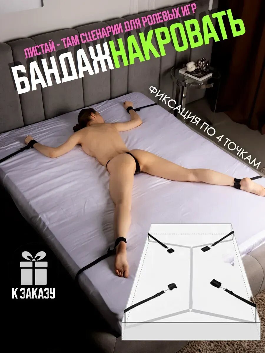 Бандаж на кровать БДСМ 18+