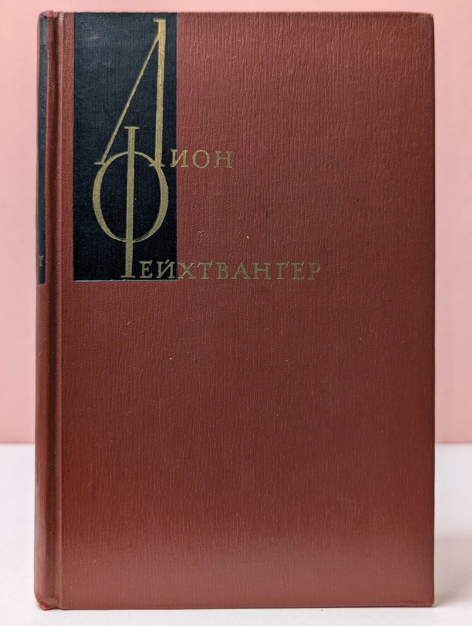 Л. Фейхтвангер. Собрание сочинений. Том 3. Успех. Книги 1-3 Фейхтвангер Лион 1964