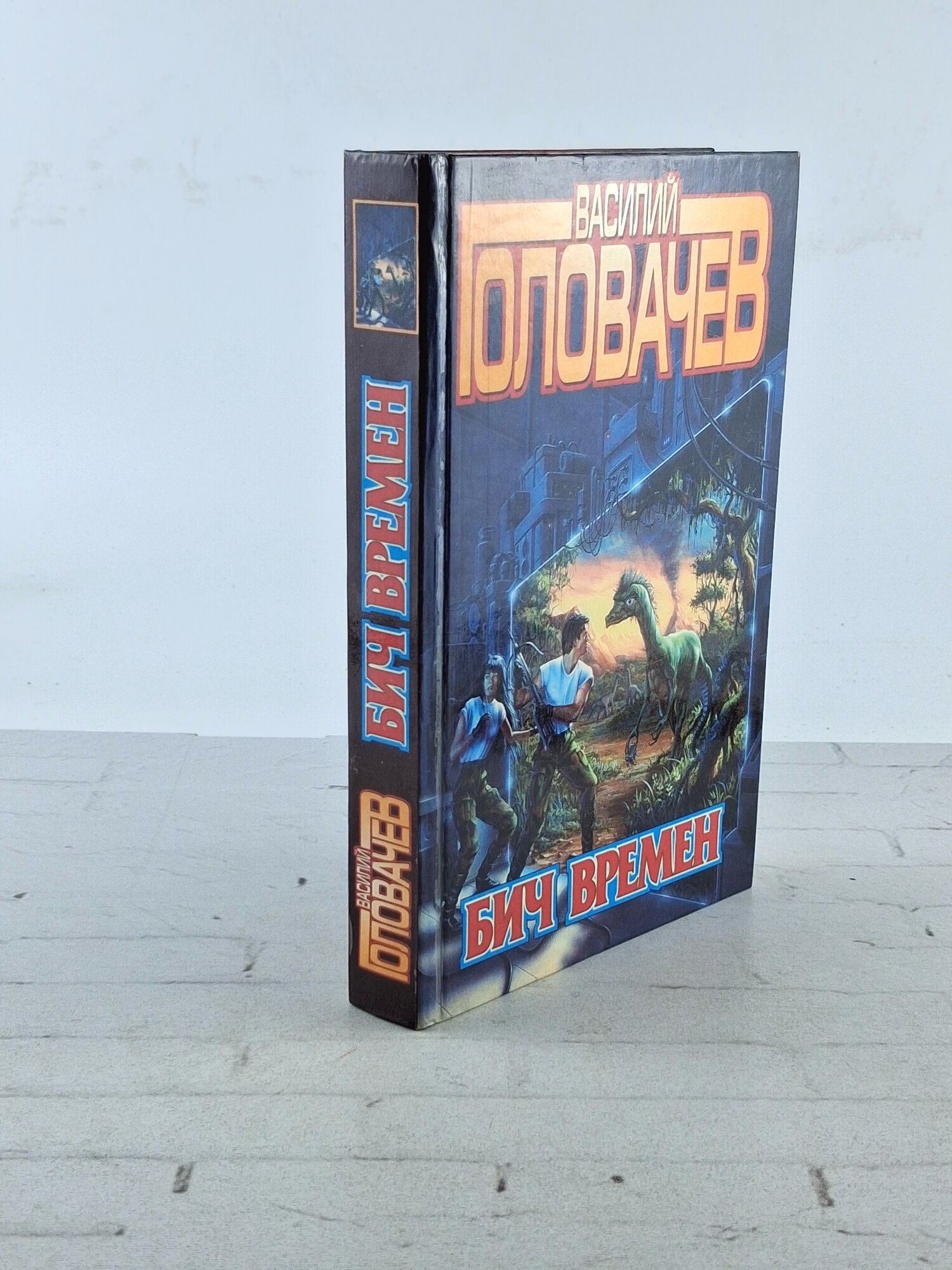 Бич времени | Головачев Василий Васильевич 1998