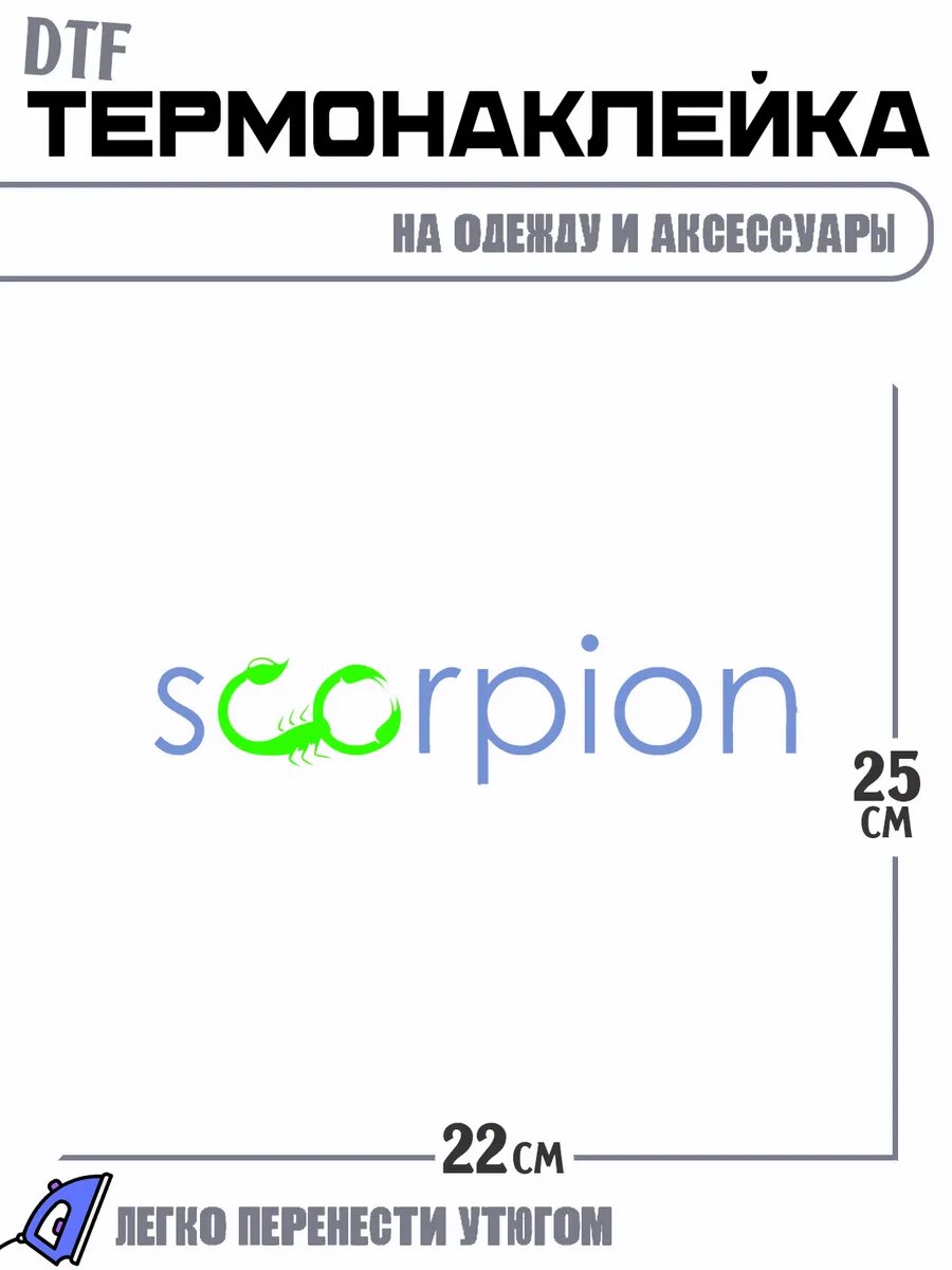 Термонаклейка скорпион