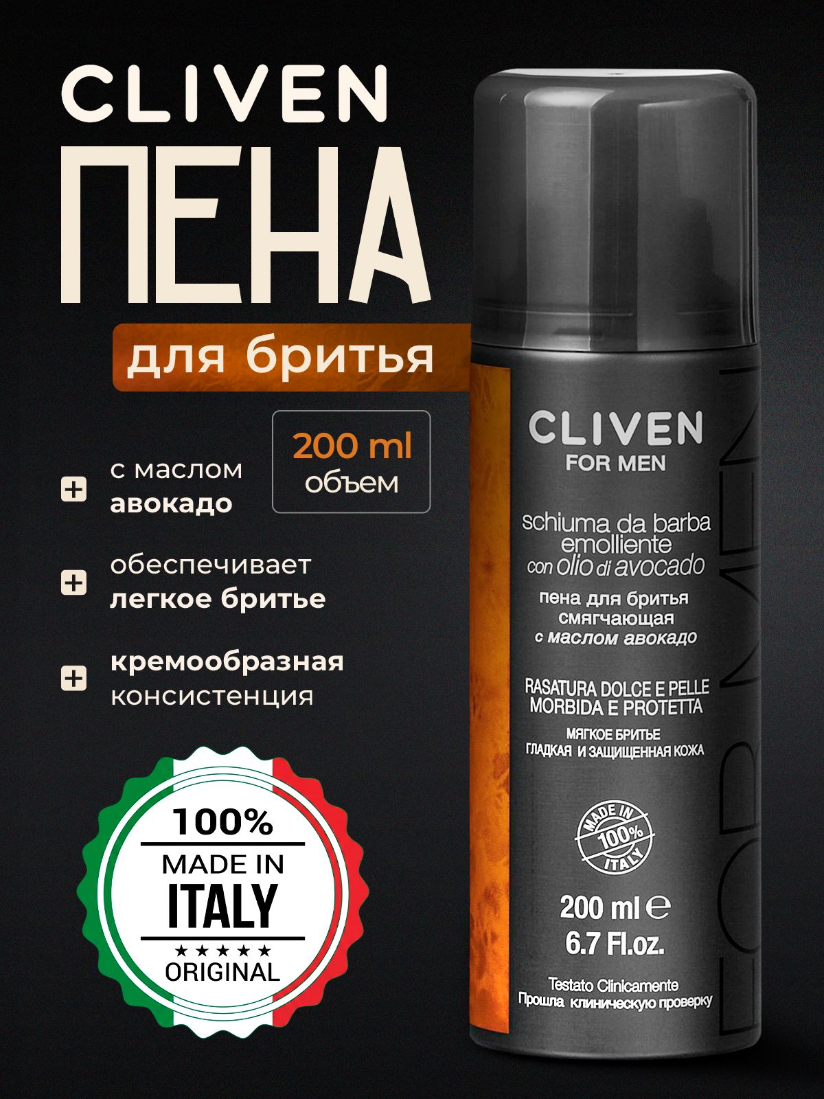 Пена для бритья с маслом авокадо Cliven "For Men" ,200 мл