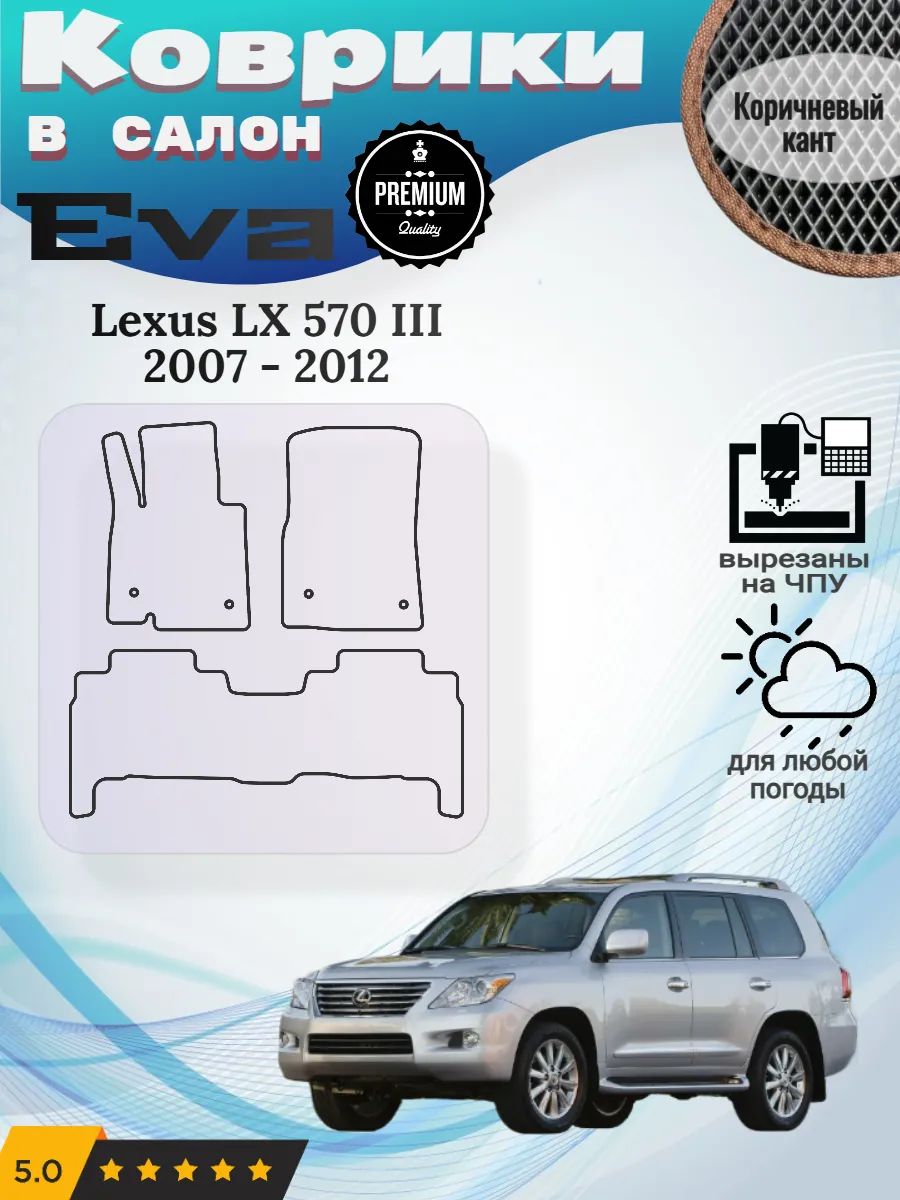 Eva Эва коврики Lexus LX 570 Лексус ЛХ 570 3