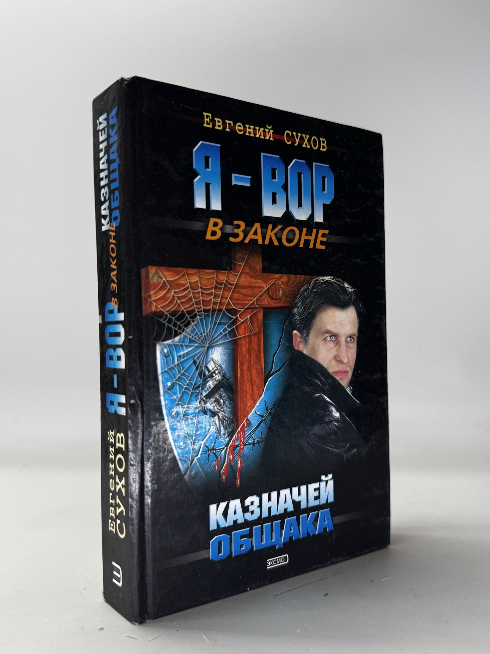 Книга «Я-вор в законе казначей общака. Евгений Сухов», Евгений Сухов