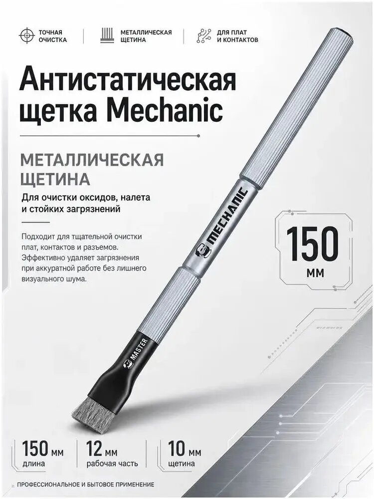 Антистатическая кисть (щетка) для отчистки микросхем Mechanic (металлическая)