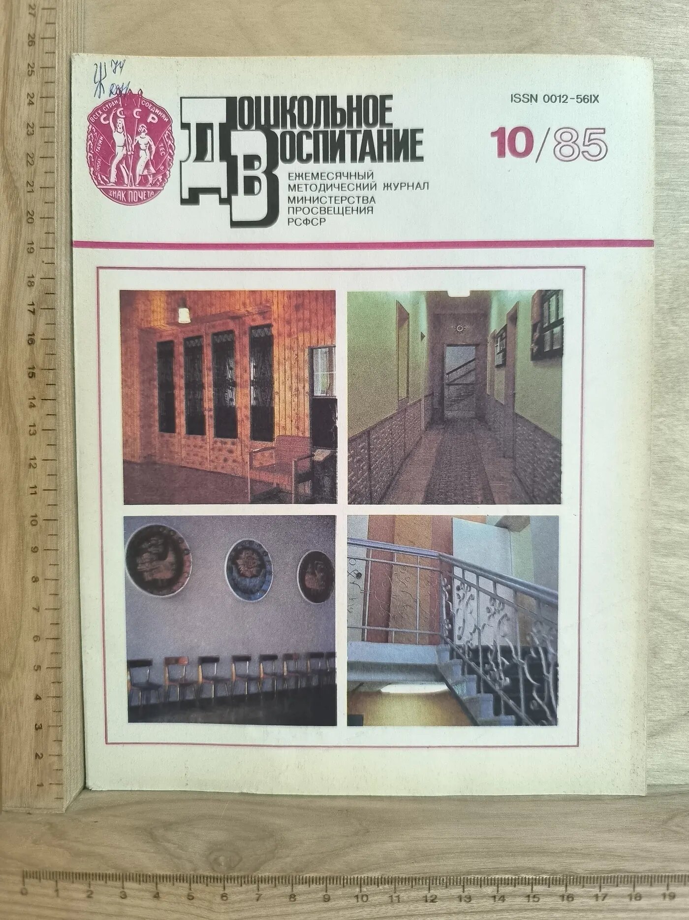 Дошкольное воспитание. №10, октябрь 1985