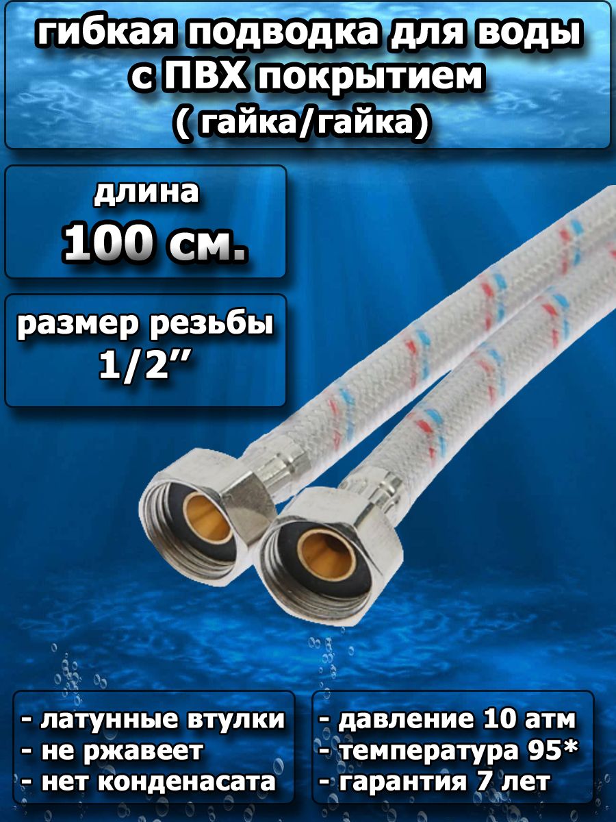 Подводка для воды 100 см. гибкая в ПВХ оплетке 1/2" гайка/гайка