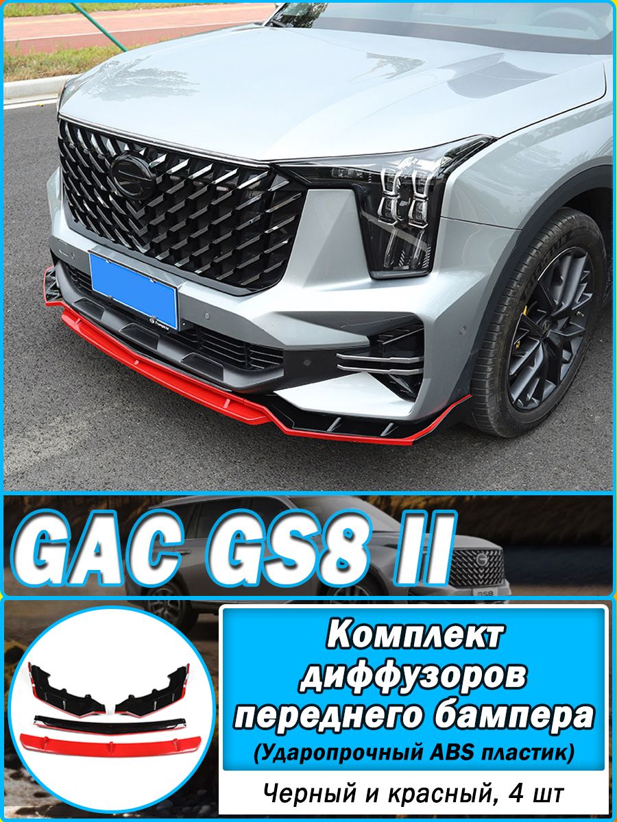 Комплект диффузоров переднего бампера для GAC GS8 II , Комплект переднего диффузора для губы, Автомобильные аксессуары.