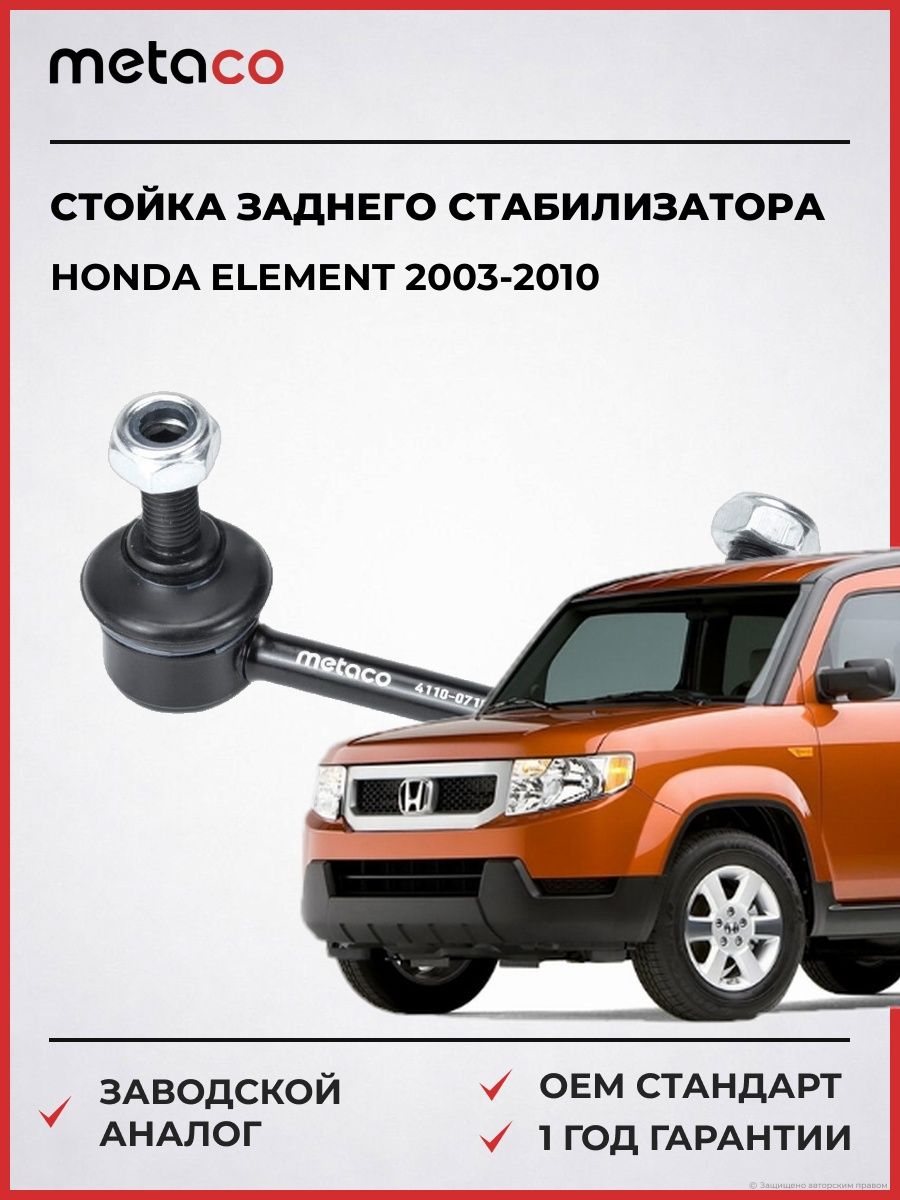 Стойка заднего стабилизатора правая METACO 4110071R Хонда Элемент Honda Element 2003-2010