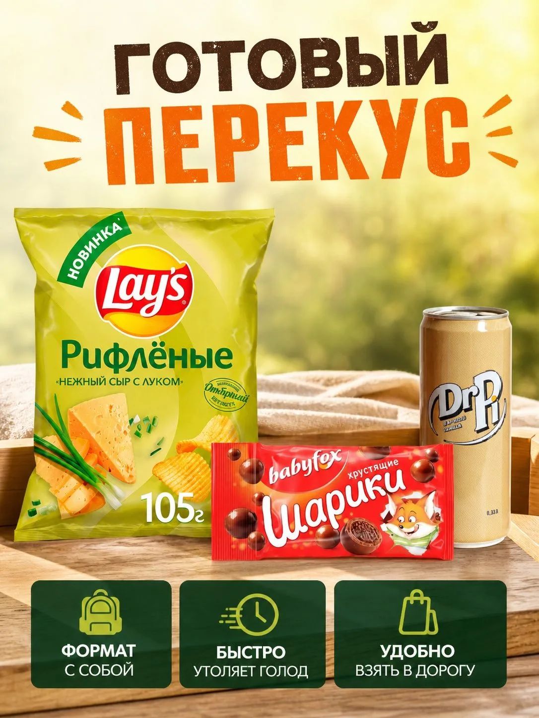 Хрустящие шарики Бебифокс, чипсы лейс и газировка