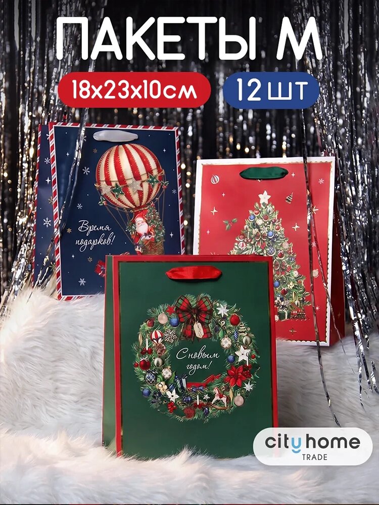 Пакет подарочный бумажный Новогодний, 18x23x10 см, 12 шт