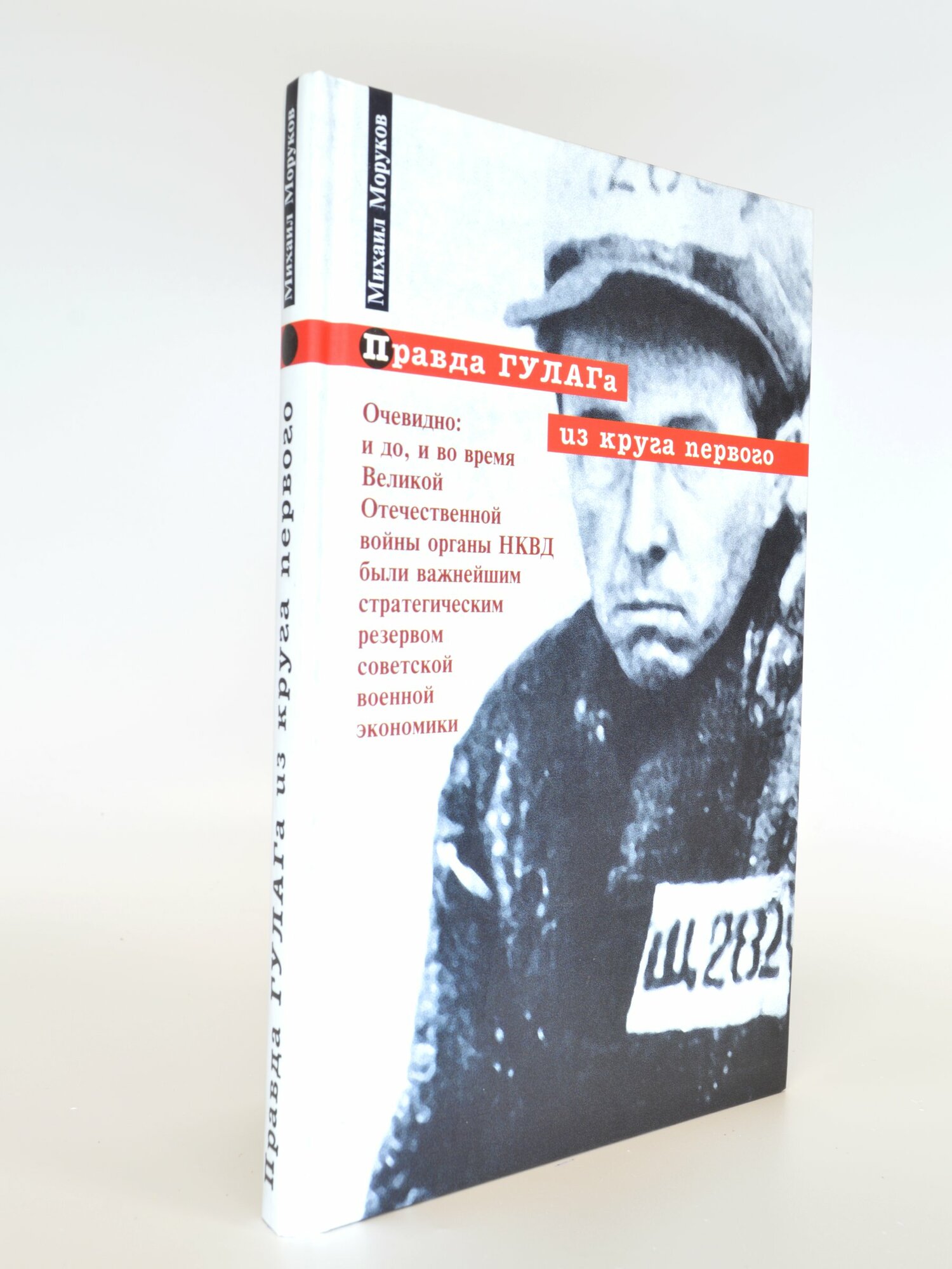 Правда Гулага из круга первого. Михаил Морозов. Букинистические книги в отличном состоянии.