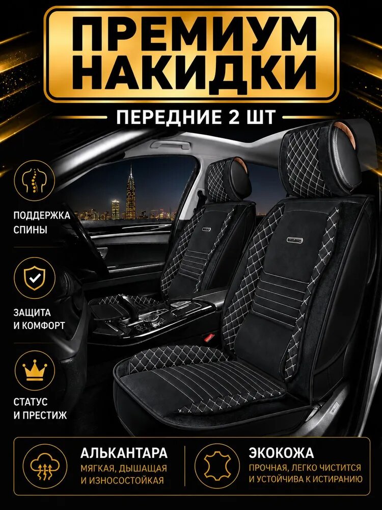Накидки на сиденья автомобиля универсальные из алькантары / чехлы на сиденья автомобиля универсальные AUTOPREMIER, передние 2 шт.