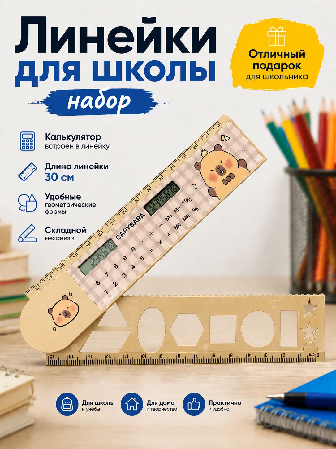 Линейки для школы набор, c калькулятором ( солнечная аккумуляторная батарея) и трафаретом для рисования, 3 в 1