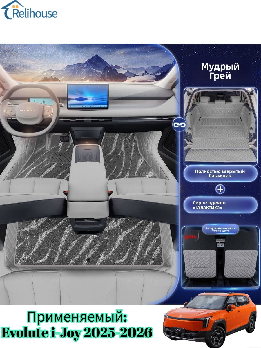 Evolute i-Joy 2025-2026 Защита Салона Автомобиля, Комплект Для Защиты Кожаных Ковриков