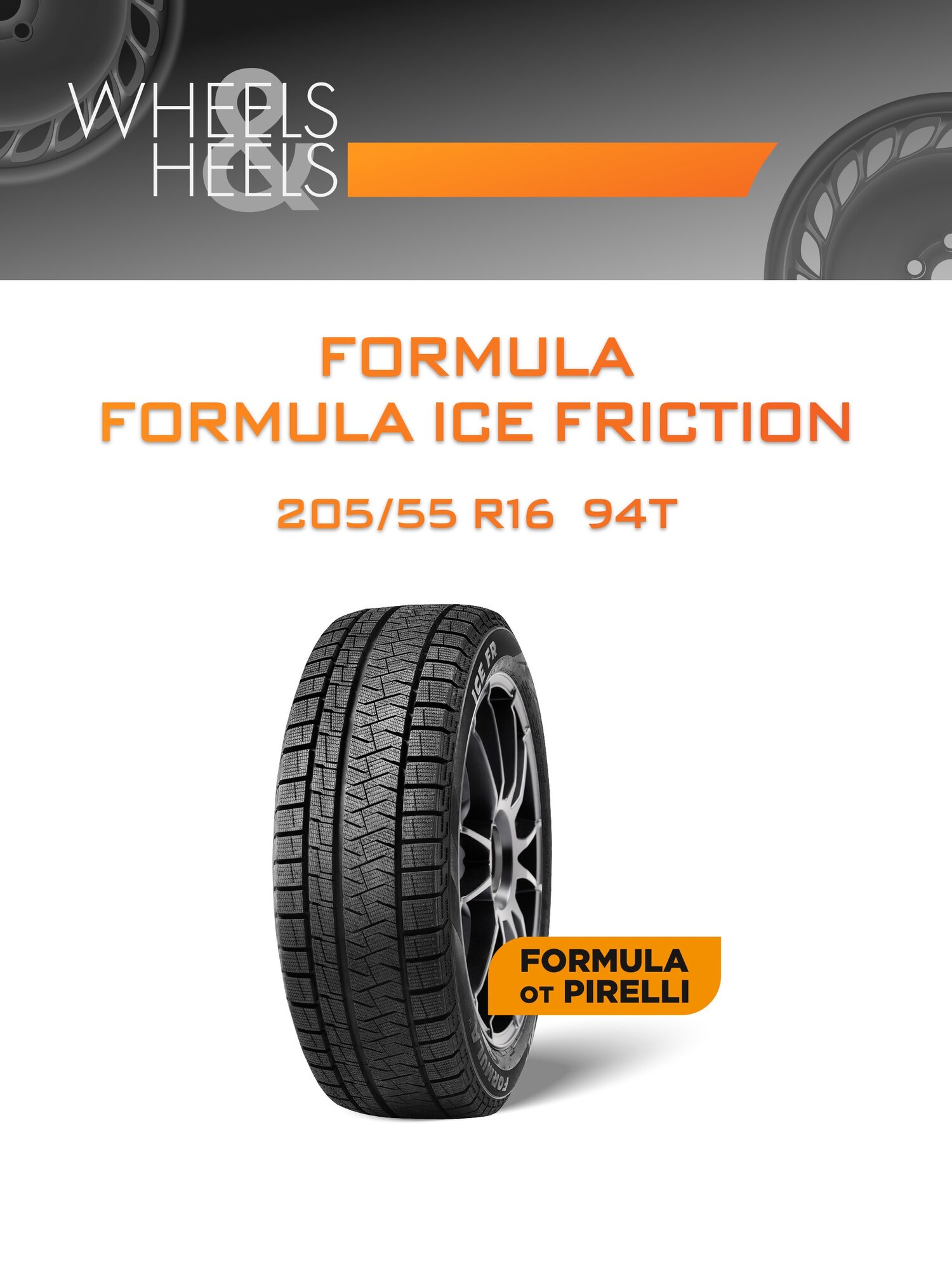 Шина автомобильная FORMULA FORMULA ICE FRICTION 205/55 R16 94T XL WINTER, зимняя, универсальная