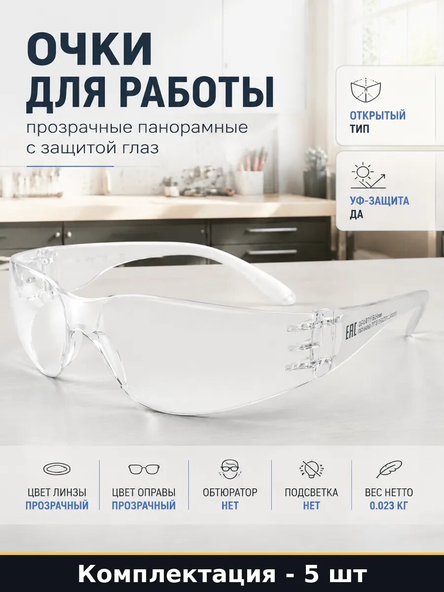 Очки рабочие прозрачные от запотевания панорамный обзор 5 шт