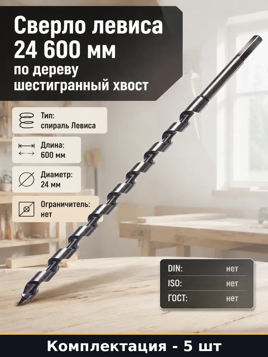 Сверло по древесине шнековое, 24x600мм, спираль Левиса, шестигранный хвостовик, комплект, 5 шт