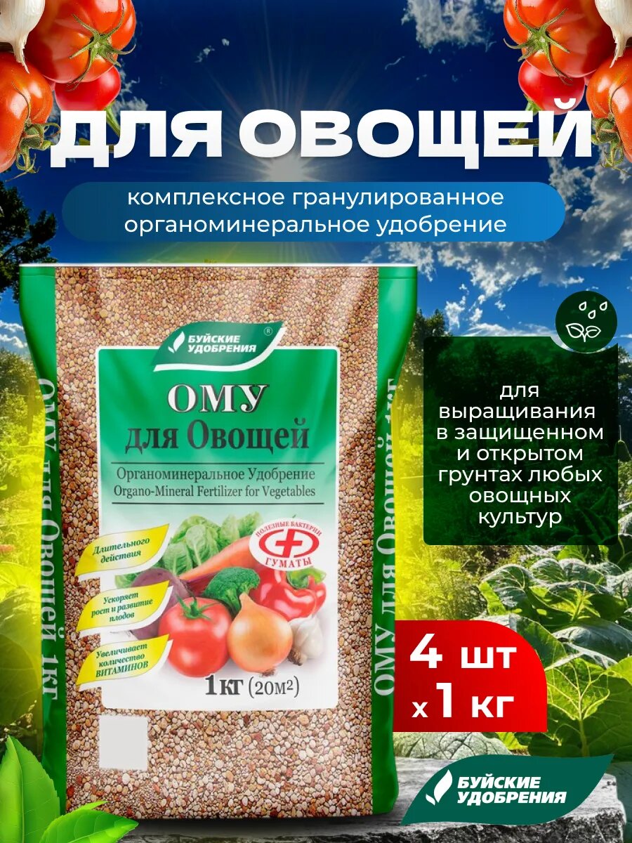 Удобрение для растений ОМУ для овощей, 4 шт по 1кг