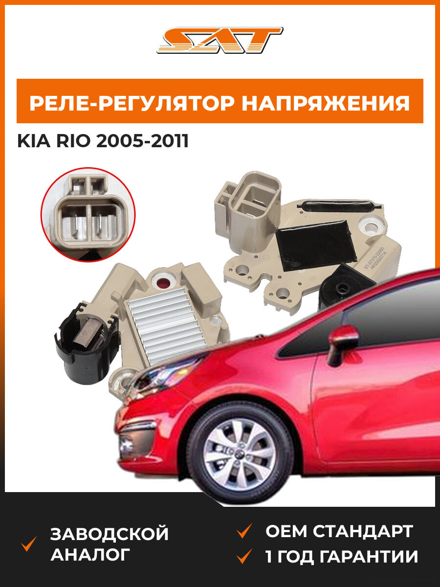 Реле-регулятор напряжения генератора SAT ST3737022650 Kia Rio 2 2005-2011 Киа Рио