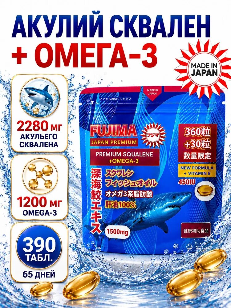 Витамины FUJIMA Акулий Сквален + Омега 3 Рыбий жир (720 EPA & 480 DHA), витамин E 300 мг, желатин, 390 капсул, Япония
