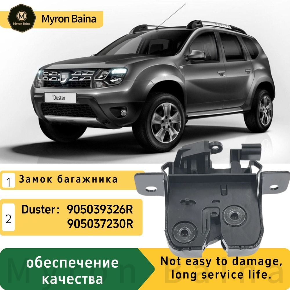 Замок багажника Renault Duster 1, Sandero, Nissan Terrano 3 Арт: 905037230R